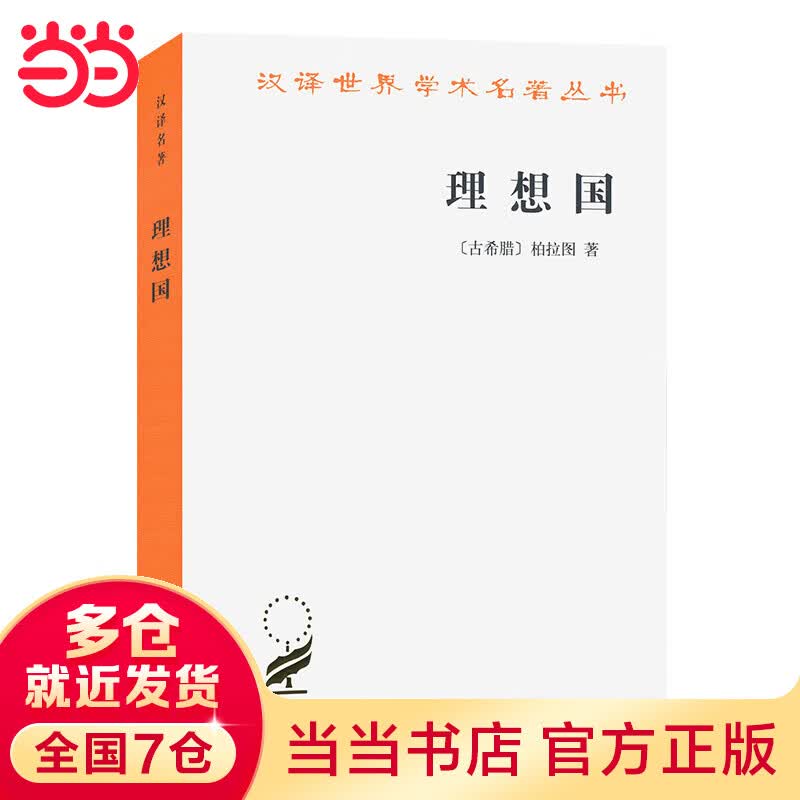 理想国(汉译名著本)