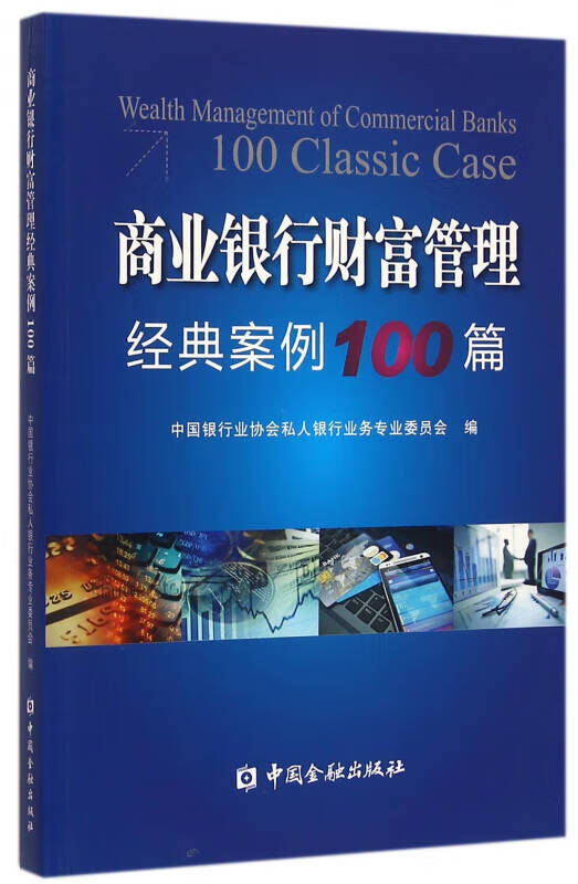 【书】商业银行财富管理经典案例100篇