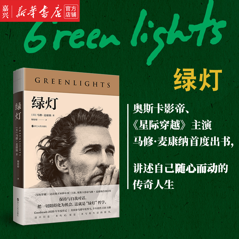 绿灯 马修·麦康纳首部自传 《星际穿越》《达拉斯买家俱乐部》《真探》主演 改变人生的传记 人物自传明星名人 磨铁