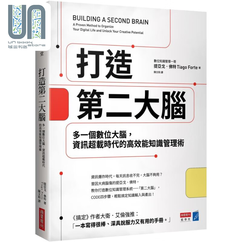 打造第二大脑 多一个数位大脑 资讯超载时代的高效能知识管理术 港台原版 提亚戈佛特 商业周刊