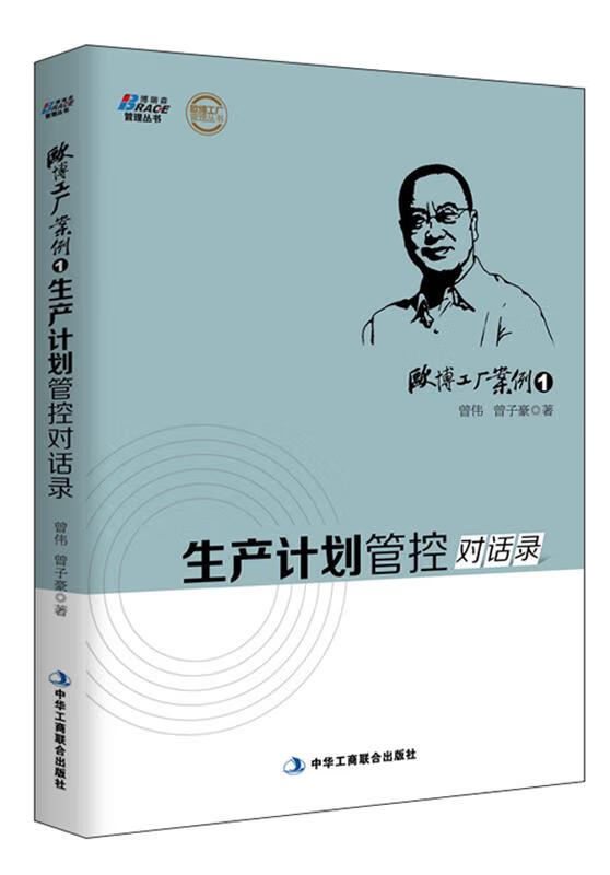 欧博工厂案例1：生产计划管控对话录