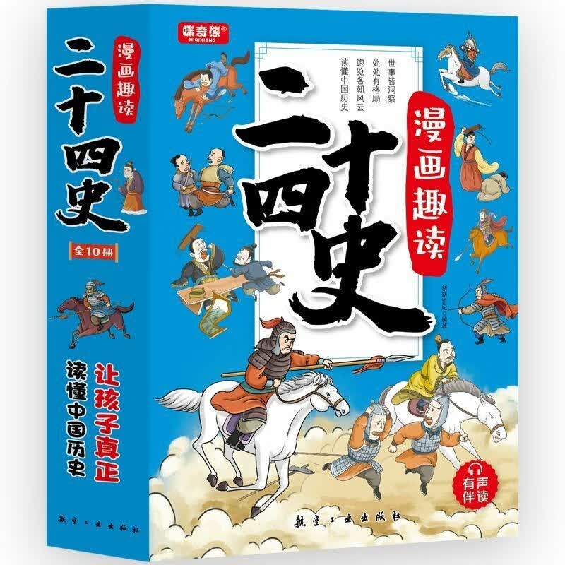 漫画趣读二十四史（全套10册）有声伴读漫画版 历史书