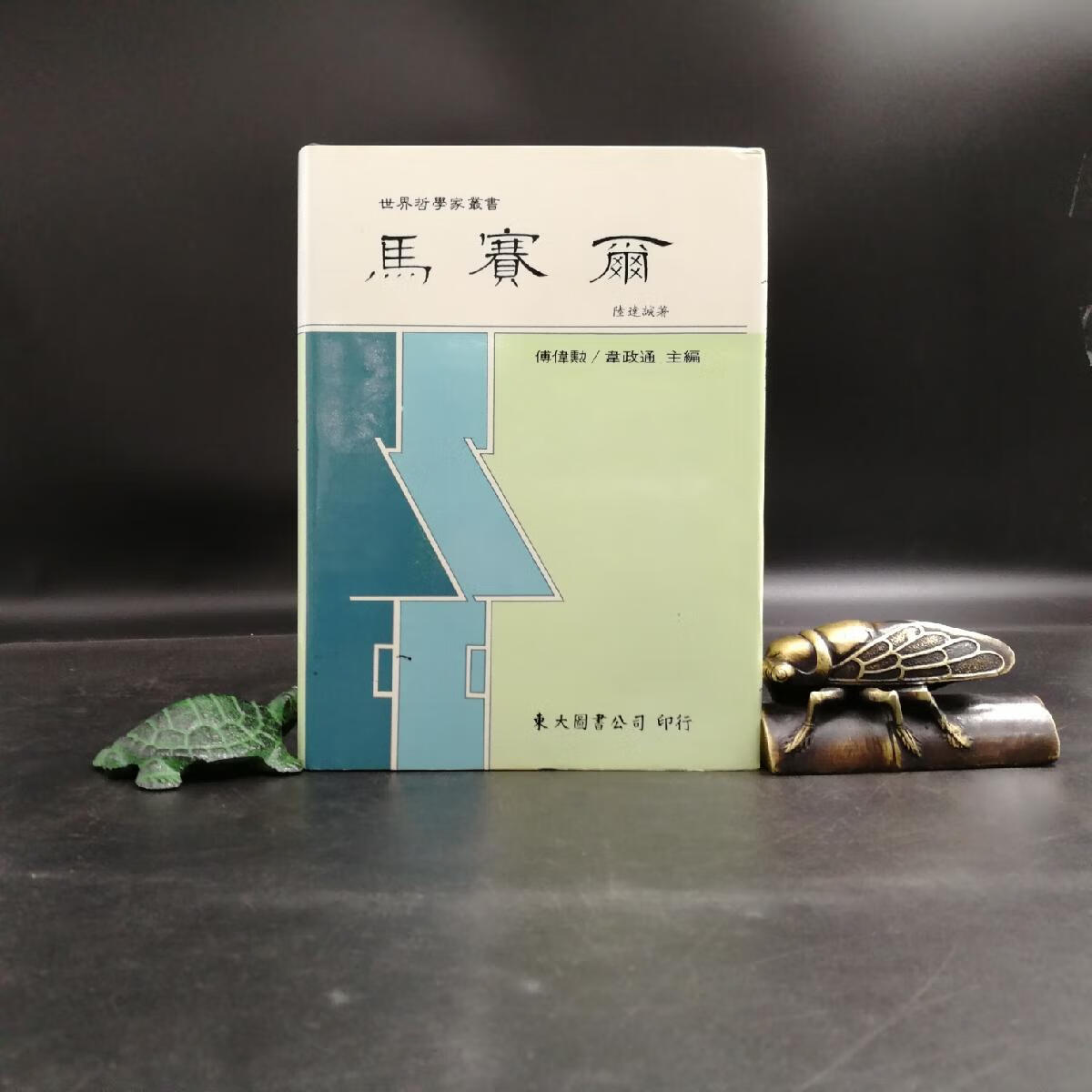 【港台原版】 台湾东大版 陆达诚《馬賽爾--世界哲学家丛书》（精装）