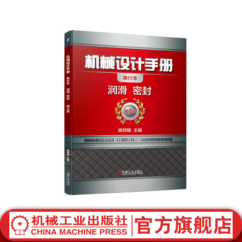 机械设计手册  润滑 密封