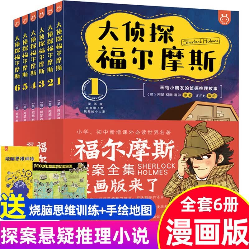 【现货】全套6册大侦探福尔摩斯漫画版探案集全集洋洋兔小学生版二三四五年级经典课外阅读书籍7-11岁儿童文学青少年书籍