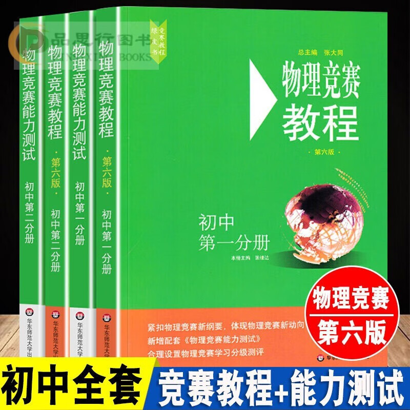 【可选】初中物理化学竞赛教程+能力测试第六版小绿本分级测评辅导书华东师范大学出版社 物理竞赛教程+能力初中全套4本