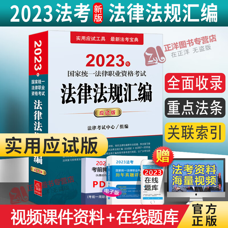 现货 2023法考应试版法条 2023年国家统一法律职业资格考试法律法规汇编 应试版 2023司法考试法律法规重