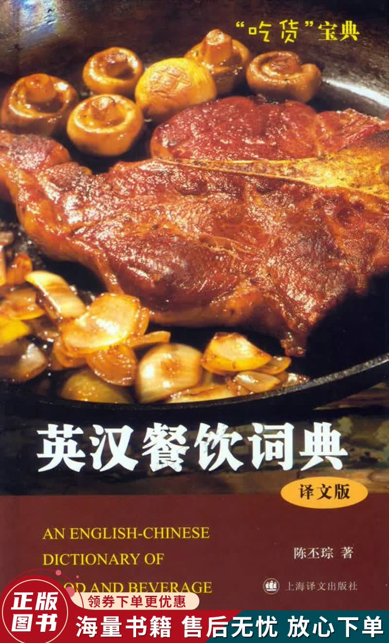 英汉餐饮词典译文版