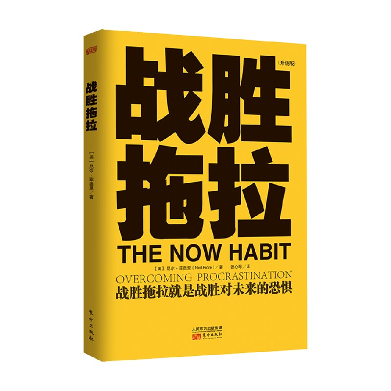 战胜拖拉 尼尔·菲奥里 著 励志