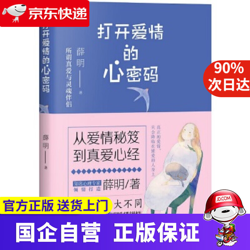 打开爱情的心密码 薛明 北京理工大学出版社 9787568225458