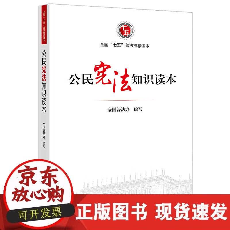 【现货】公民宪法知识读本