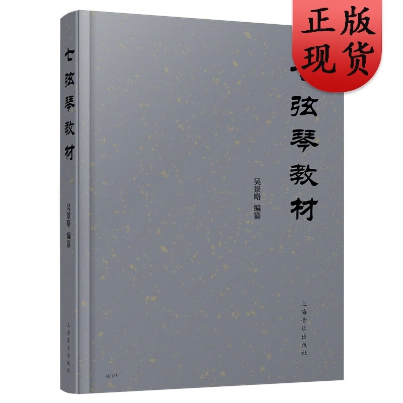 七弦琴 上海音乐出版社