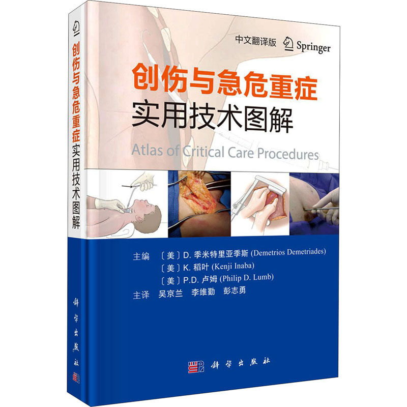 创伤与急危重症实用技术图解 中文翻译版 图书