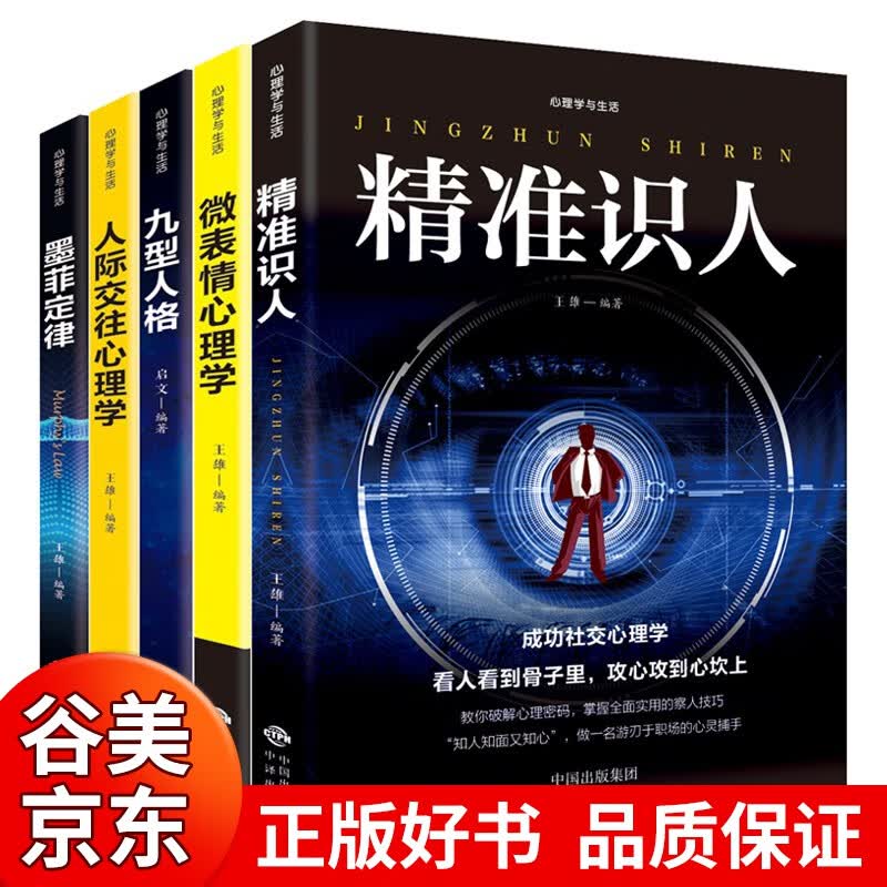 【神卷专区】心理学入门书籍5册 墨菲定律+微表情心理学+九型人格+人际交往心理学+精准识人心理学与生活心理书籍书籍畅销书