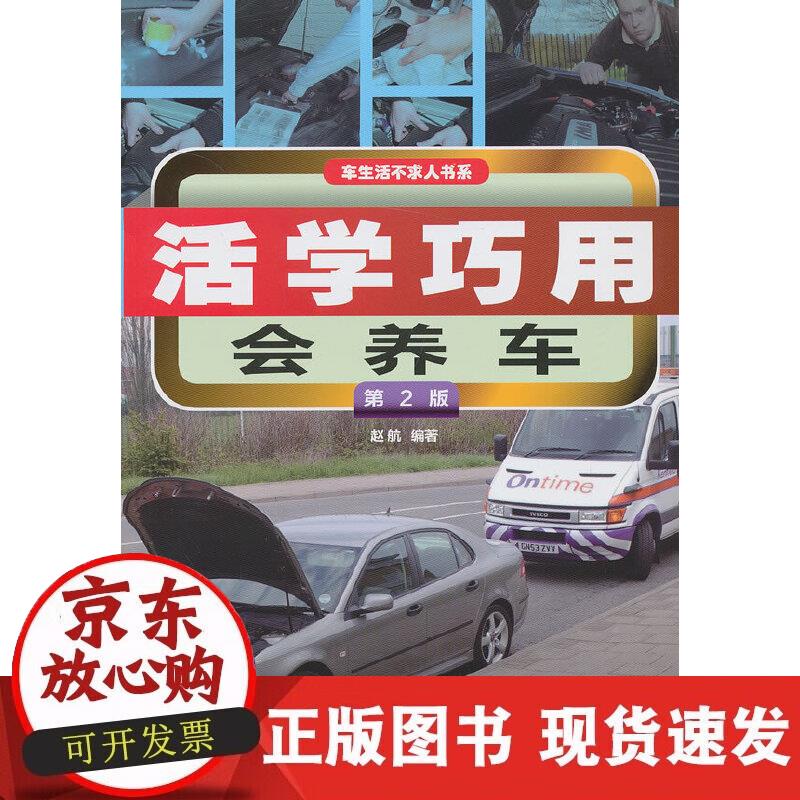 【现货】活学巧用会养车（第2版）