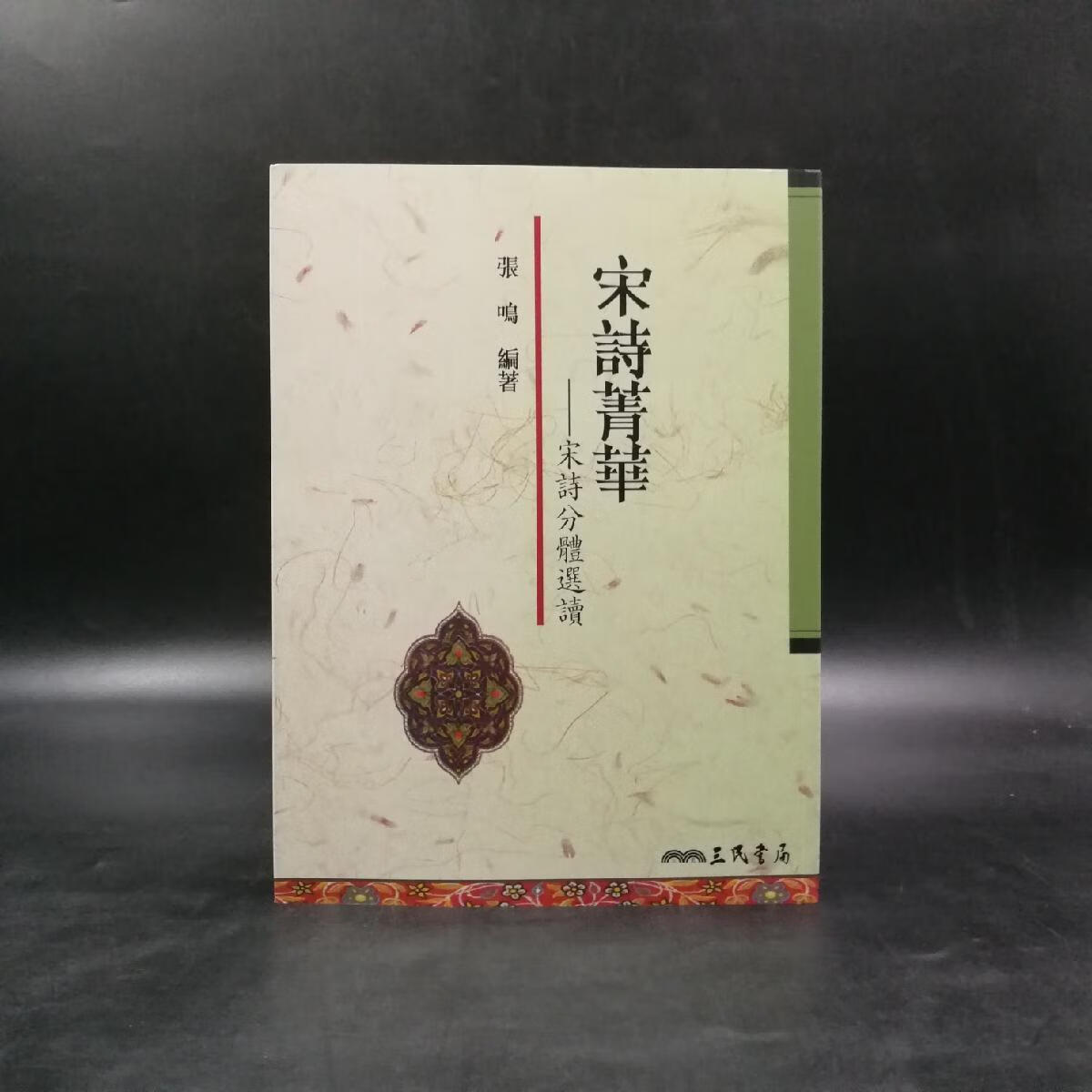 【港台原版】 台湾三民版 张鸣《宋詩菁華：宋詩分體選讀》（16开 锁线胶订）