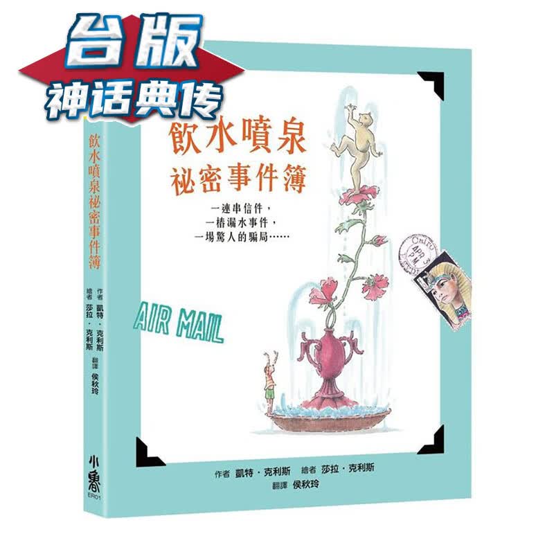 现货 饮水喷泉秘密事件簿 天卫 凯特．克利斯 台版书籍【神话典传】
