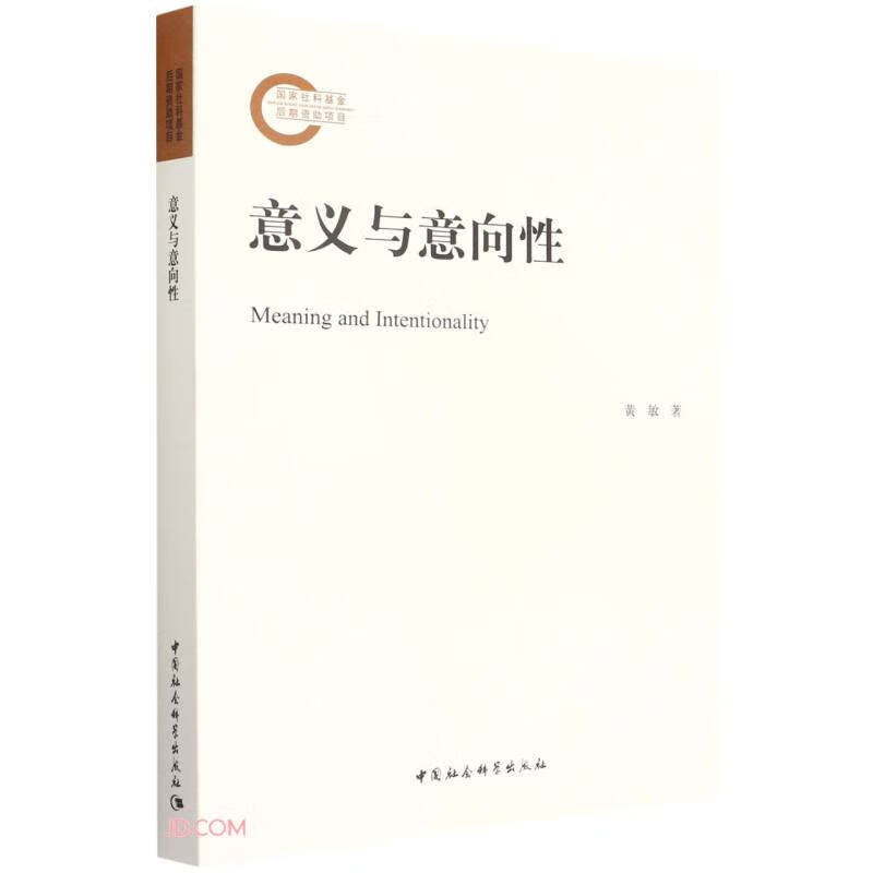 意义与意向性