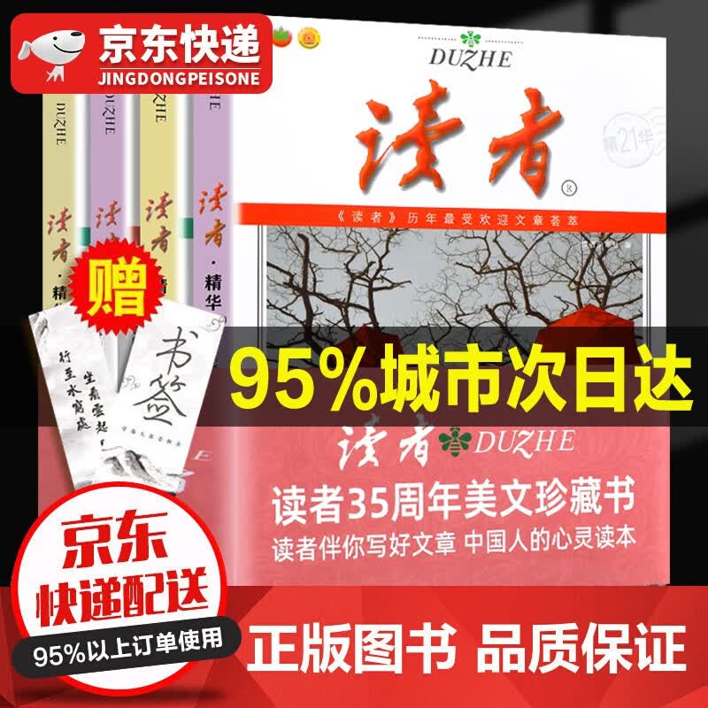 自营赠送书签】读者35周年珍藏版全4册 读者杂志精华合订本文学文摘期刊初高中学生作文与素材图书籍