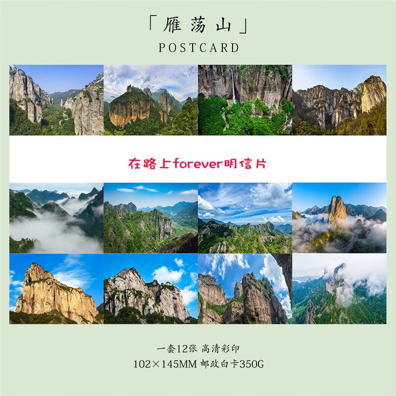 浙江/温州/乐清/雁荡山/海上名山/山清水秀/唯美明信片 12个邮政标准信封(不含明信片)