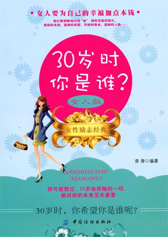 30岁时你是谁 杳杳 编著