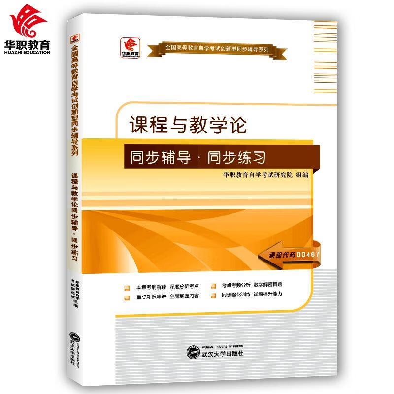 课程与教学论同步辅导同步练习