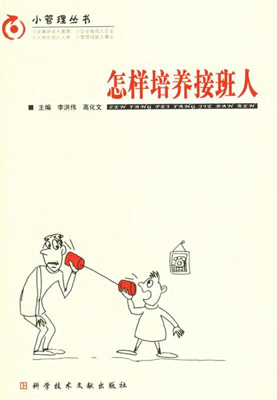 【现货】怎样培养接班人