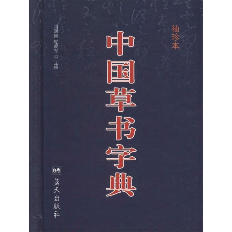 中国草书字典 司惠国张爱军主编