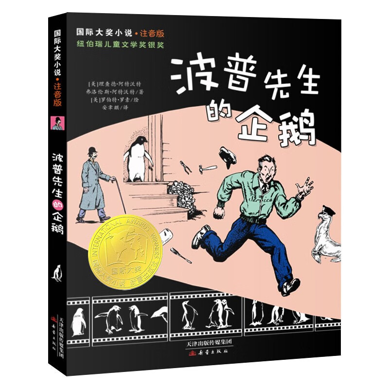 国际大奖小说·注音版--波普先生的企鹅 课外阅读 暑期阅读 课外书