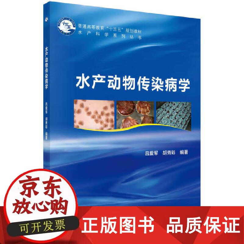 水产动物传染病学 吕爱军,胡秀彩 著 9787030573261