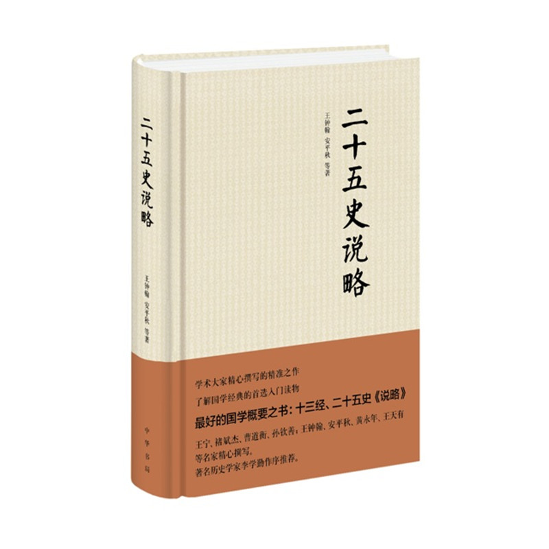 二十五史说略（精装）