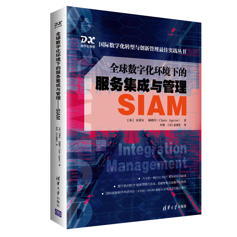 全球数字化环境下的服务集成与管理——SIAM