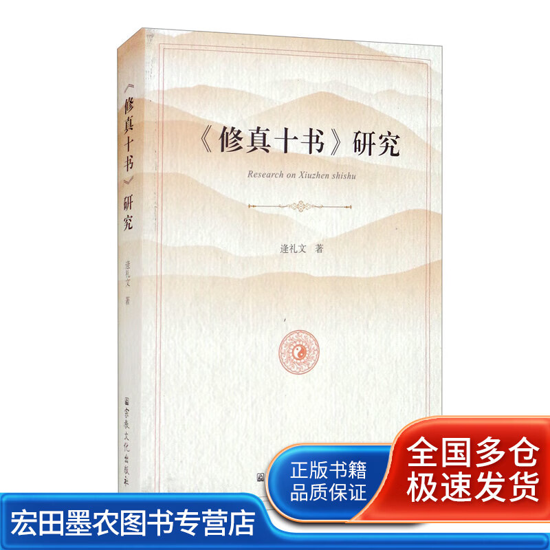 《修真十书》研究