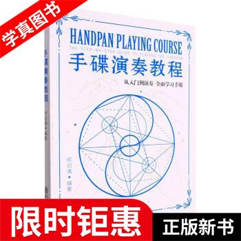 手碟演奏教程 何泊满 东北师范大学出版社
