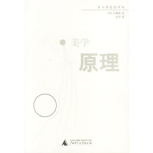 美学原理9787563331789【好书】