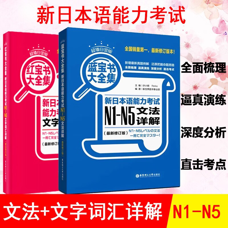 新日本语能力考试N5N4N3N2N1红蓝宝书1000题橙宝书绿宝书文字词汇文法练习详解历年真题试卷单词语法新完全掌 【N1-N5】红蓝宝书 2册