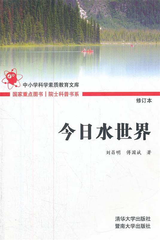 今日水世界) 刘昌明 著【书】