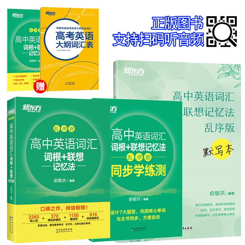 【新东方单词+练习+默写本】3本送大纲词汇表 高中英语词汇词根+联想记忆法乱序版+同步学练测+默写本
