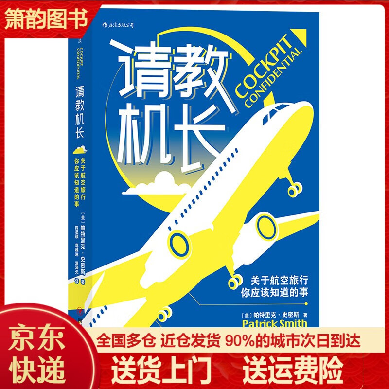 请教机长：关于航空旅行你应该知道的事中小学青少年成人科普天文航天书 请教机长