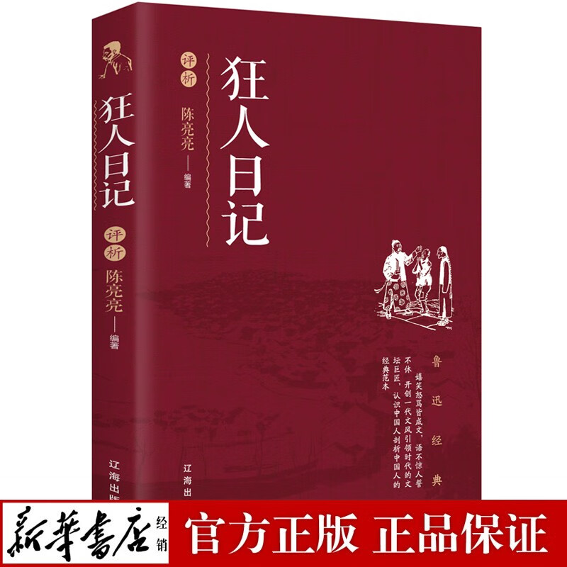 包邮 鲁迅经典狂人日记评析 课外阅读 现代文学小说 散文杂文集青春散文随笔经典文学 认识中国人剖析中国人的经典范 狂人日记