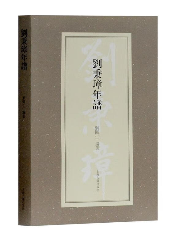 刘秉璋年谱 刘园生 著 上海古籍出版社