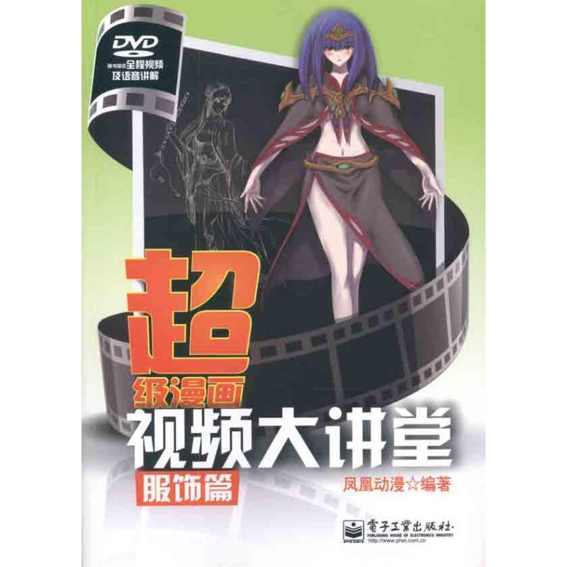 超级漫画视频大讲堂 凤凰动漫 编著