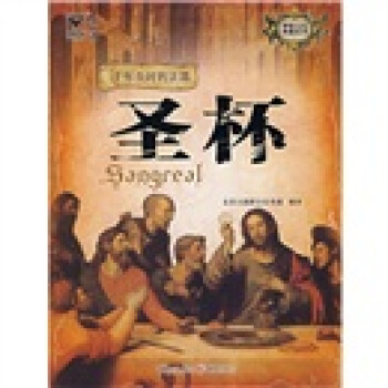 圣杯 北京大陆文化传媒【书】