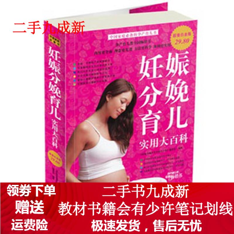 超值白金版 妊娠分娩育儿 实用大百科 《妊娠分娩育儿实用大百科》编委会 编著