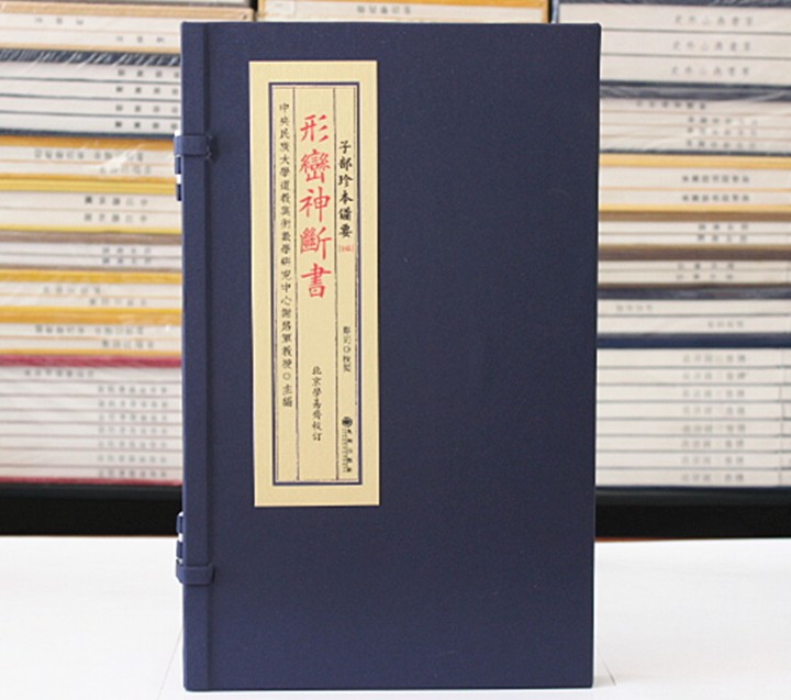 形峦神断书 相术麻衣神相子部珍本备要 165 宣纸线装一函一册全古籍線裝 形巒神斷書 巒頭秘書長眼直
