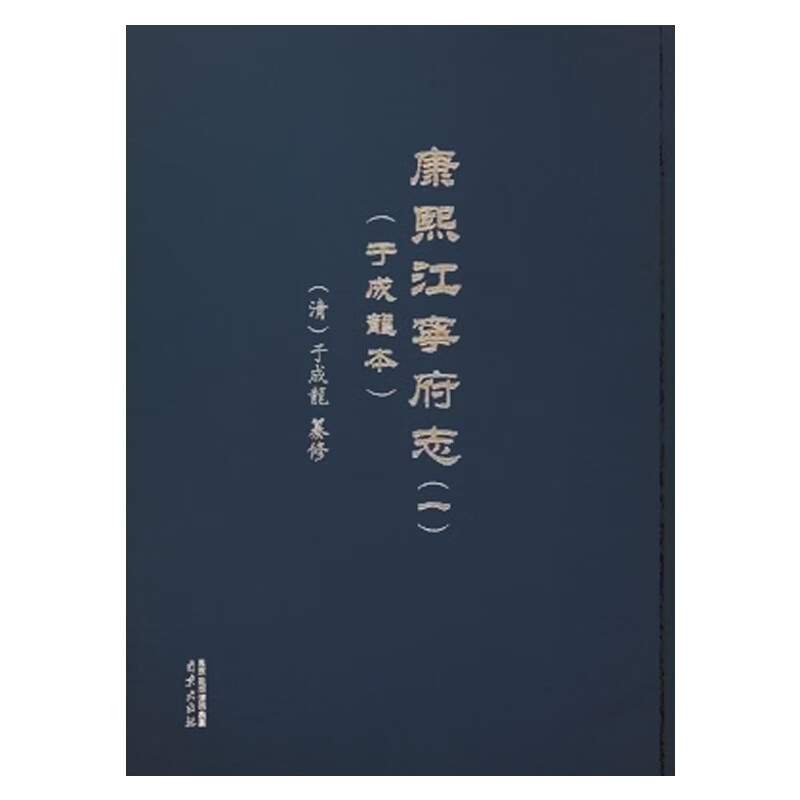 康熙江宁府志:于成龙本 全4册