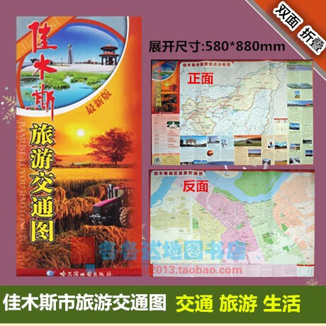 佳木斯旅游交通图 佳木斯市地图折叠图东北旅游交通图系列