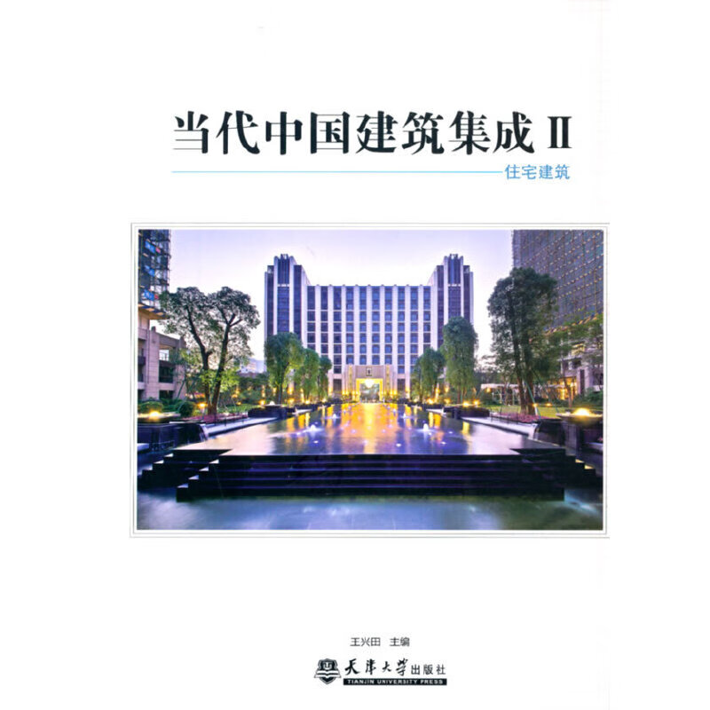 【现货】当代中国建筑集成Ⅱ--住宅建筑