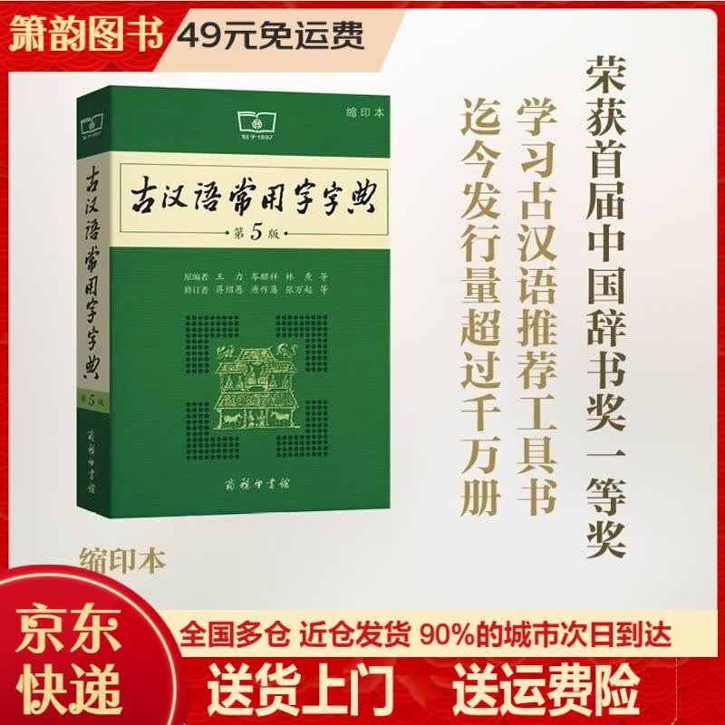 古汉语常用字字典（第5版缩印本）可搭购新华字典现代汉语词典牛津高阶英汉双解词典古代汉语词典 成语 词典 学生 小学 中学 古文 唐诗 宋词 作文 学习词典词汇积累 字词典学生实用工具书 古汉语常用