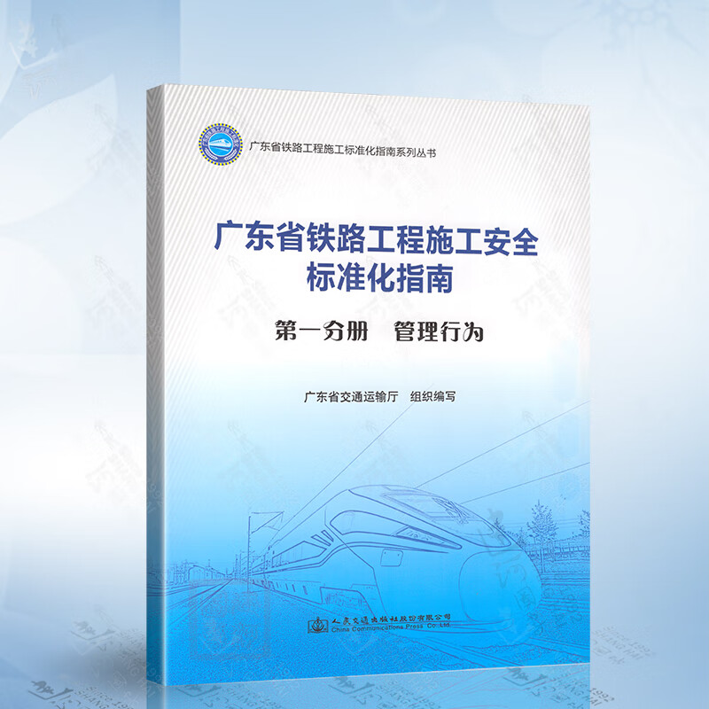广东省铁路工程施工安全标准化指南（第一分册：管理行为） 人民交通出版社 9787114178160